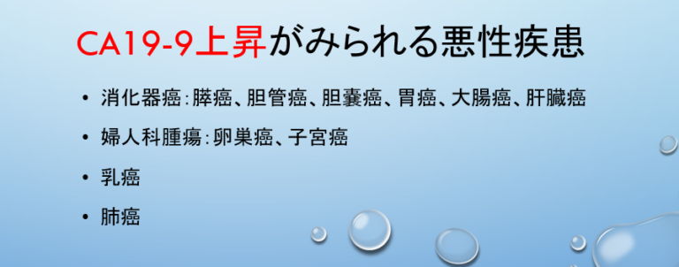 CA19-9｜神戸市兵庫区｜湊川ファミリークリニック｜湊川駅徒歩5分の内科・糖尿病内科・消化器内科